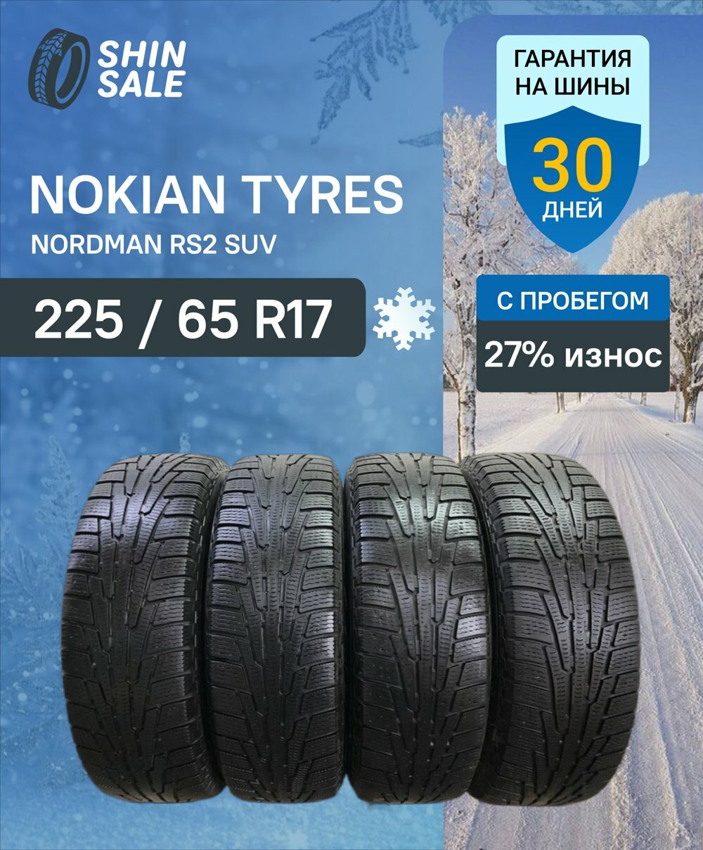Зимние БУ шины нешипованные Nokian Tyres Nordman RS2 SUV 225/65 R17 27.0% износ VIRT0015469