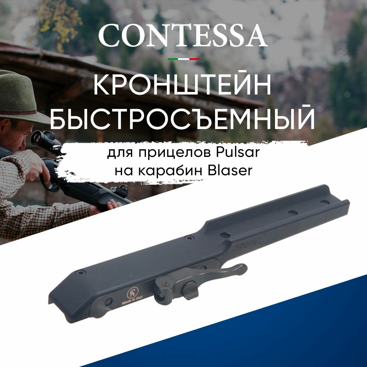 Кронштейн Contessa для прицелов Pulsar на Blaser быстросъемный, регулируемый рычаг, алюминиевый сплав