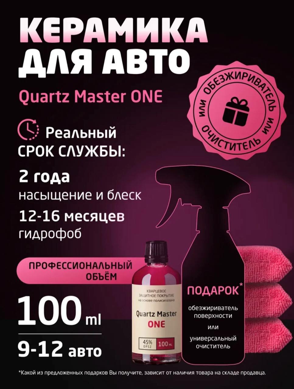 Керамическое Кварцевое Гидрофобное Защитное покрытие для кузова автомобиля Жидкое стекло Керамика Quartz Master One