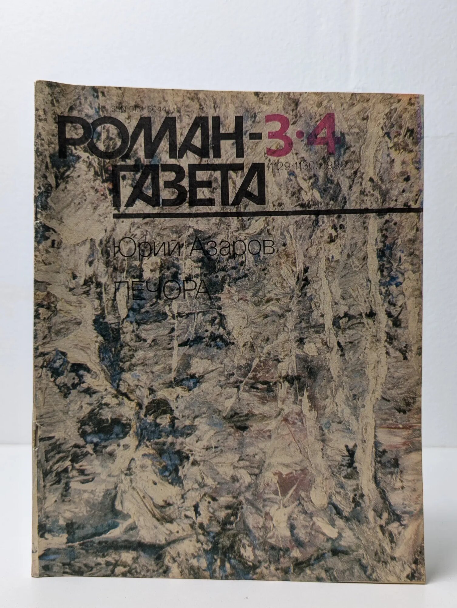 Роман-газета. Выпуск № 3-4/1990. Печора Азаров Юрий Петрович 1990