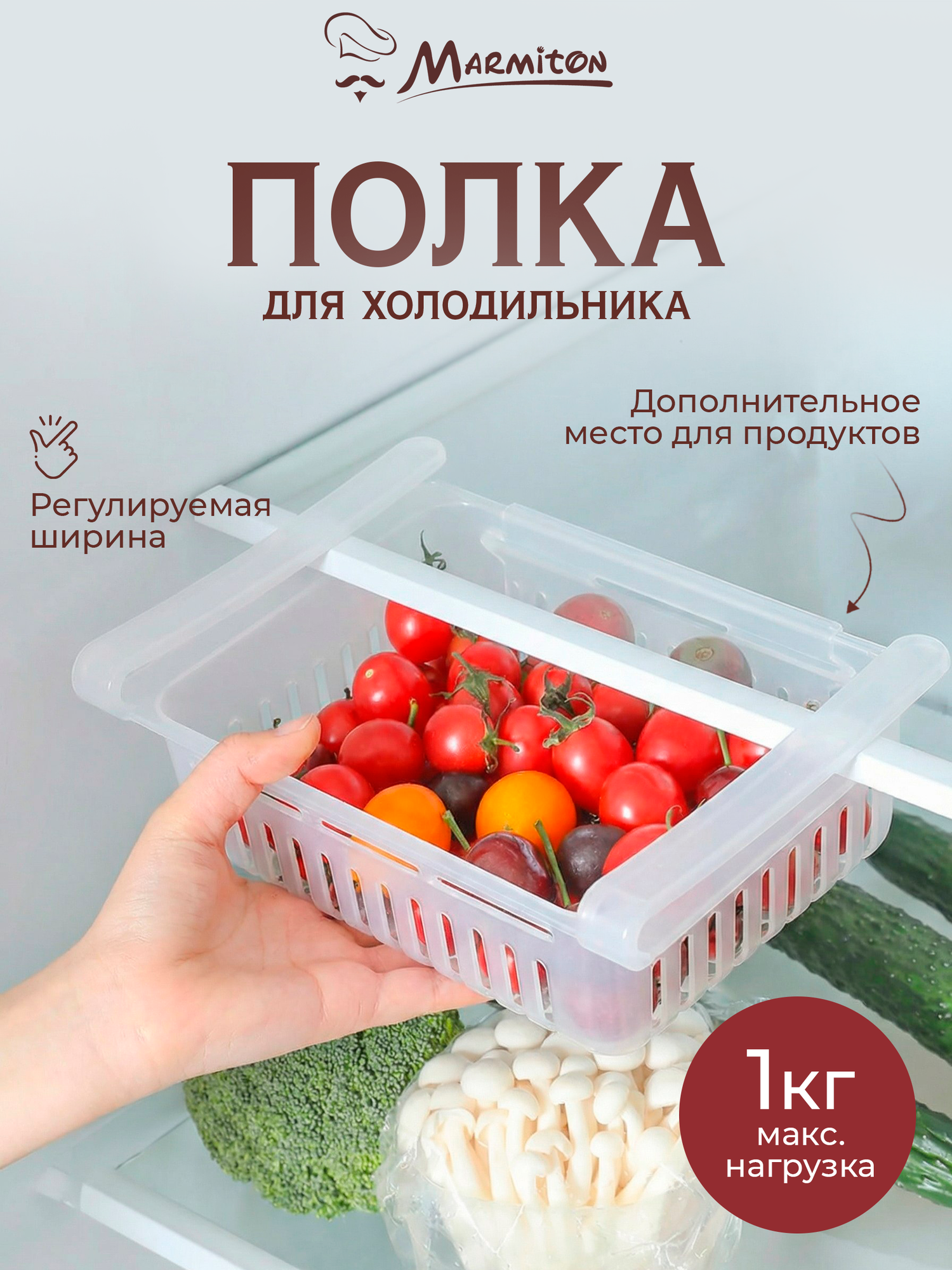 Полка в холодильник подвесная прозрачная раздвижная, 20,5-28,5*16,5*7,5 см, пластик MARMITON