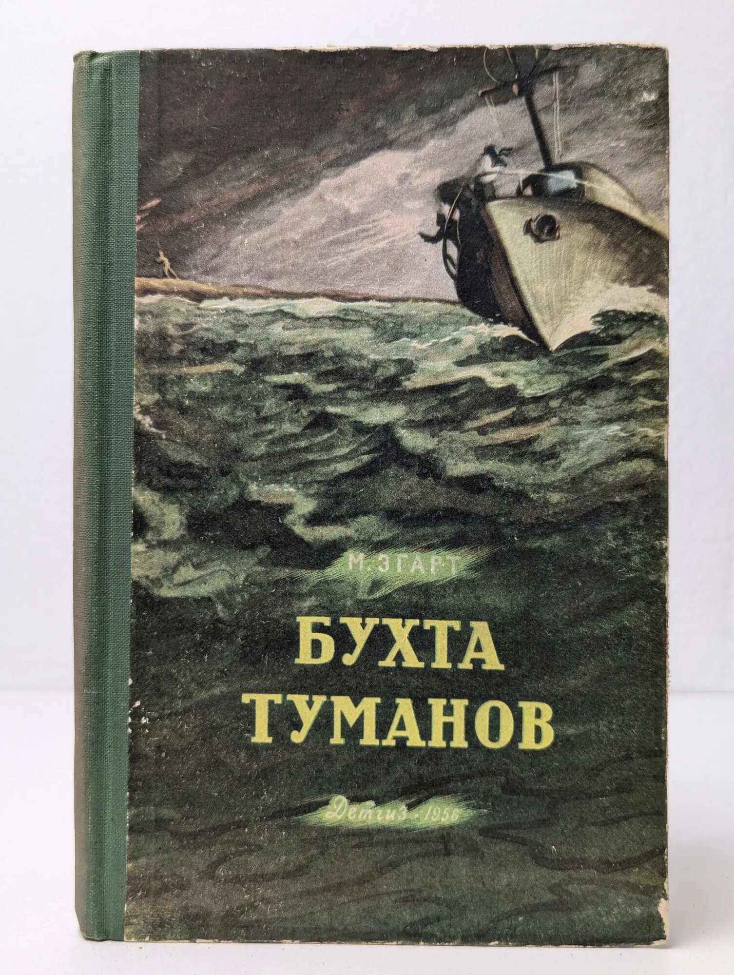 Бухта туманов Эгарт Марк Моисеевич 1956