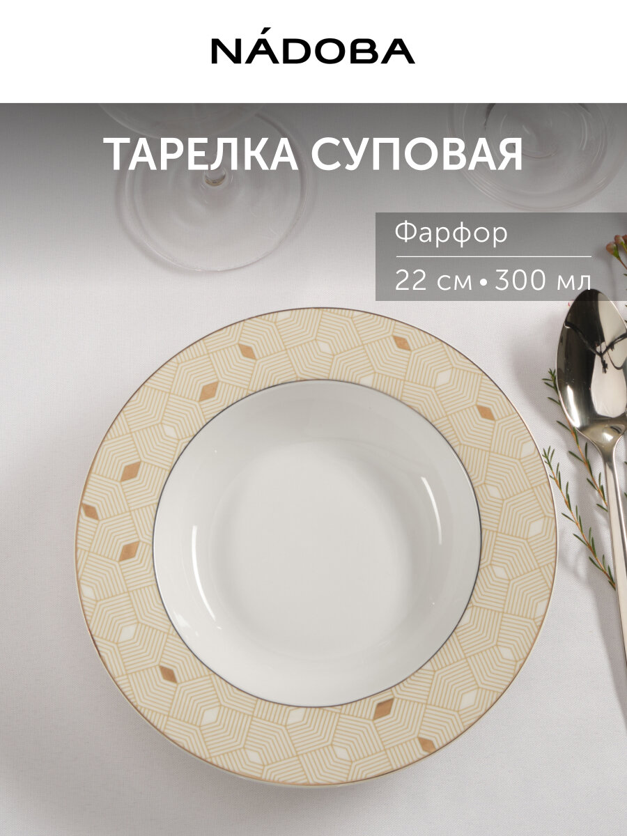 Тарелка суповая NADOBA, серия MARI GOLD, 22 см, фарфоровая, желтый, СВЧ, глубокая тарелка, подарочная упаковка