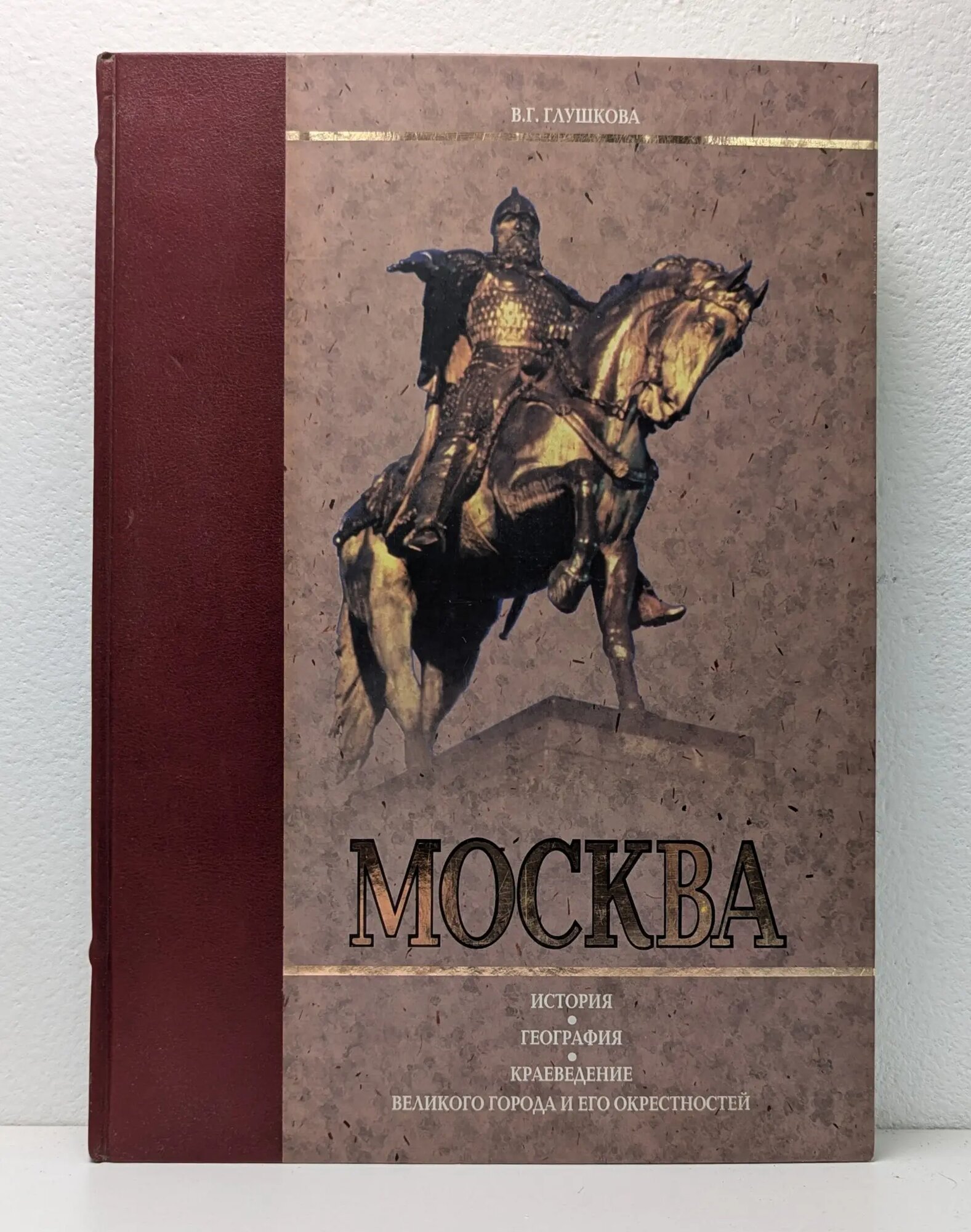 Москва. История, география, краеведение великого города и его окрестностей Глушкова Вера Георгиевна 1997