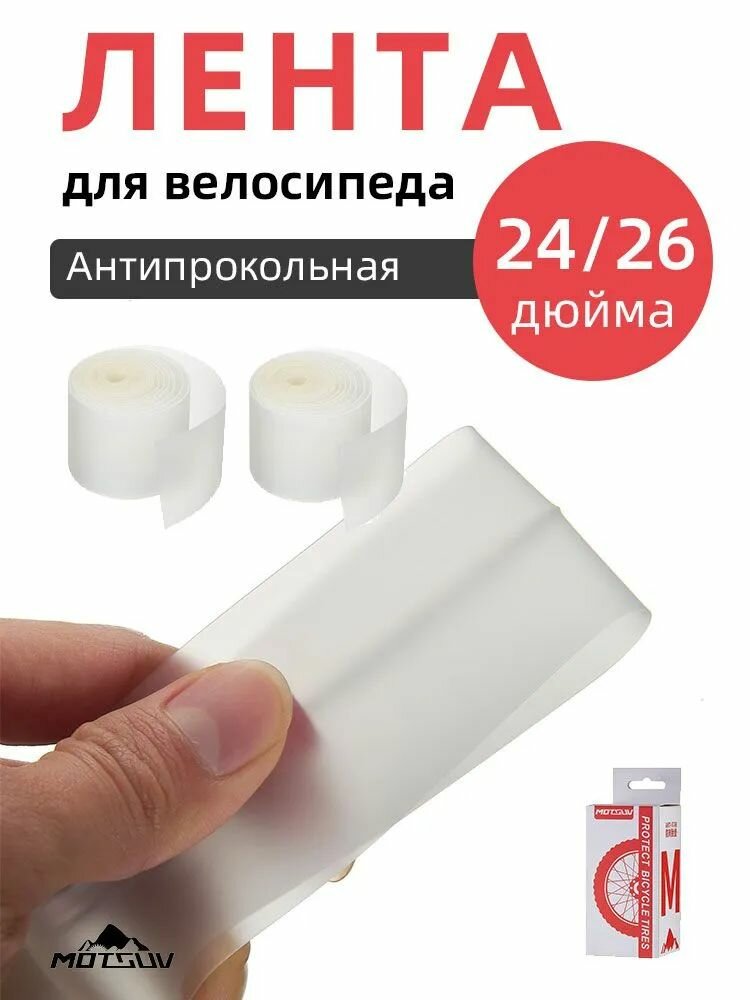 Лента для покрышки антипрокольная 24" 26" 0,5x40мм