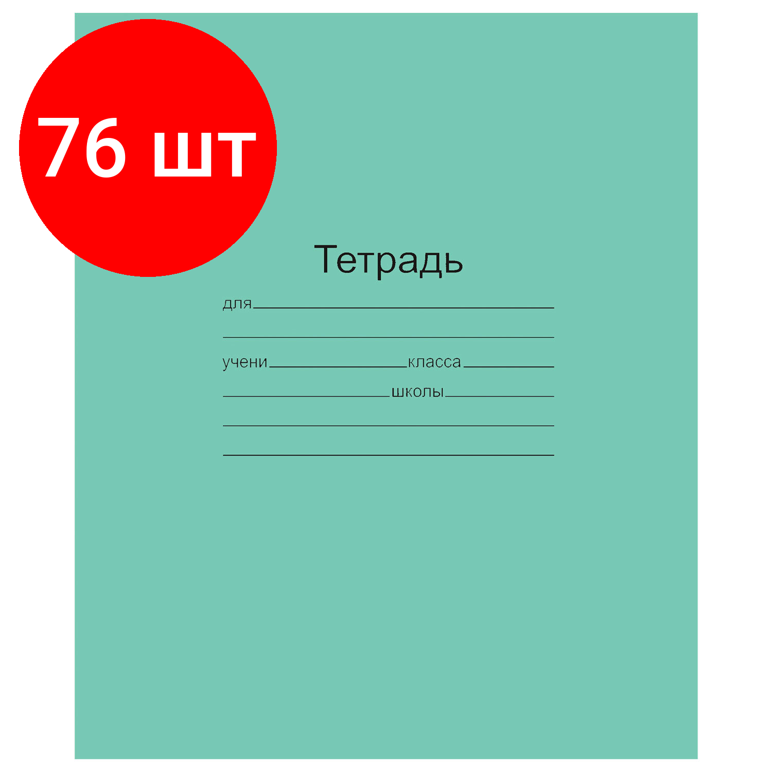 Комплект 76 шт, Тетрадь зелёная обложка 12 л, линия с полями, офсет, "Маяк", Т5012Т2 1Г