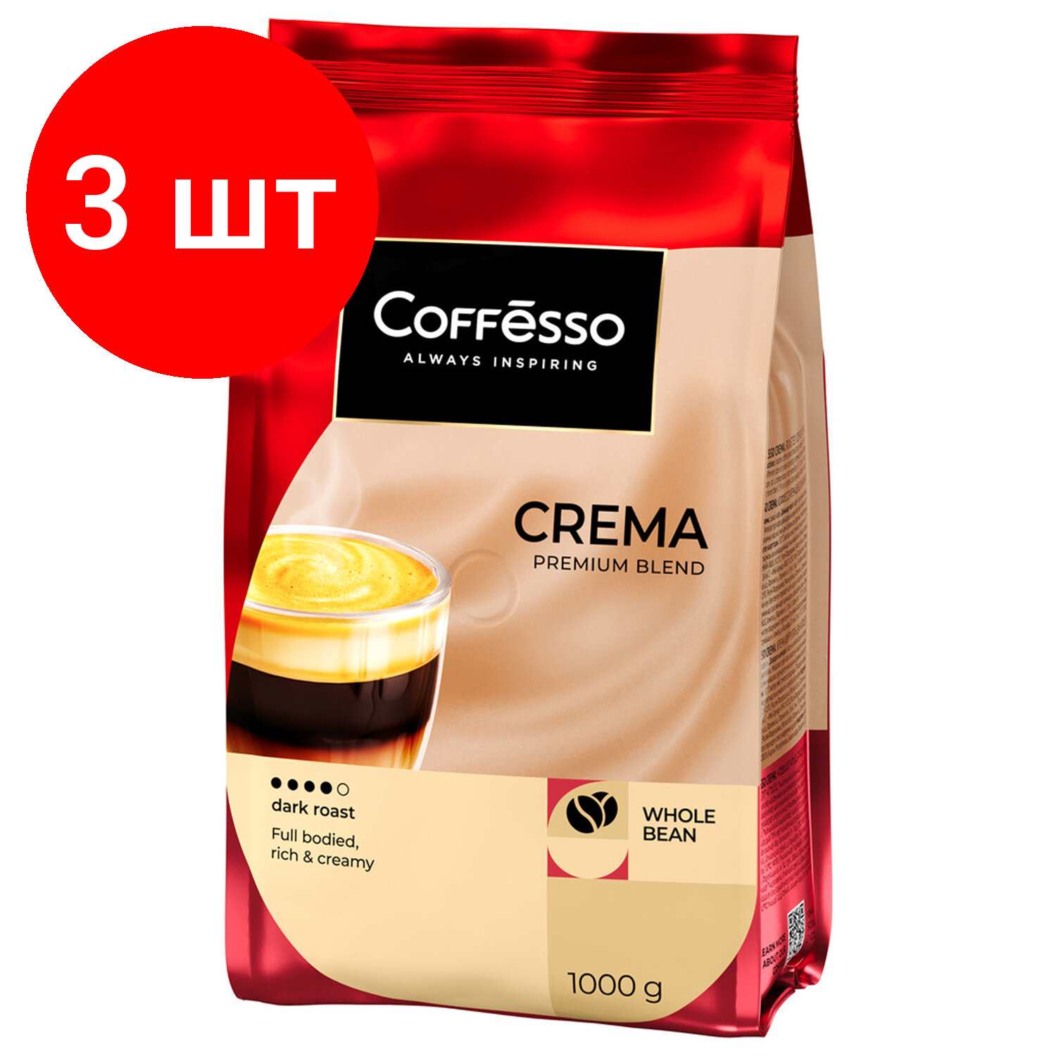 Комплект 3 шт, Кофе в зернах COFFESSO "Crema", 1 кг, 102486