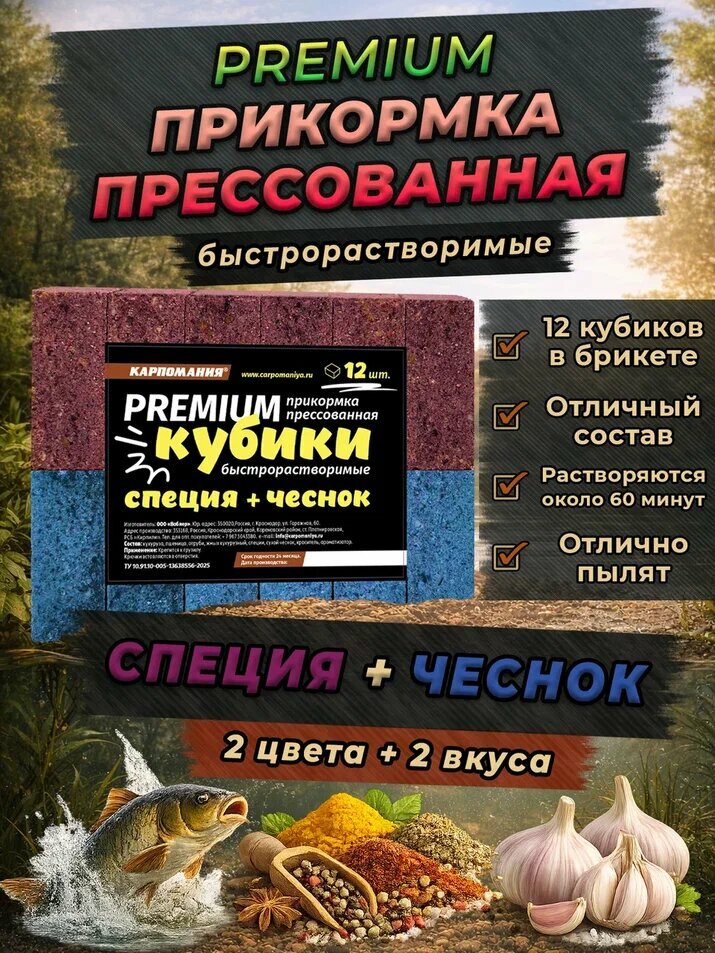 Прикормка Карпомания Специя + чеснок, прессованная, 12 кубиков
