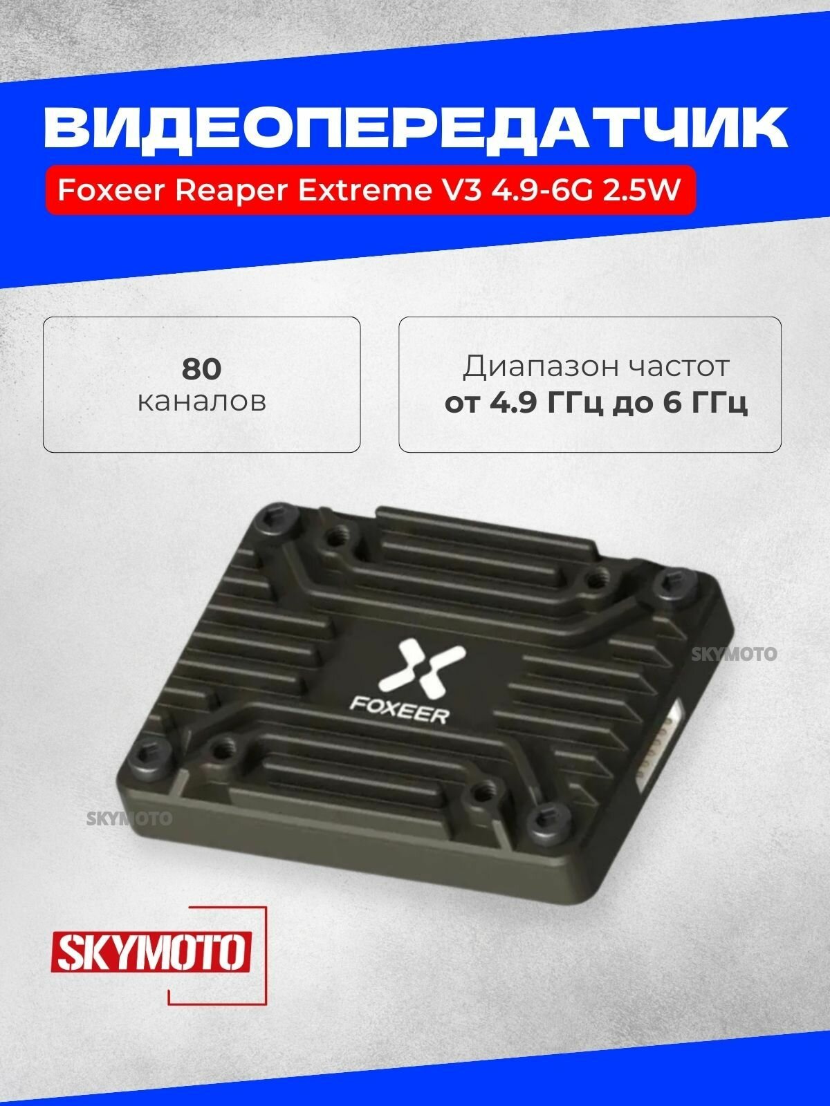 Видеопередатчик Foxeer Reaper Extreme V3 (4,9G-6G / 2,5W / 80 каналов)