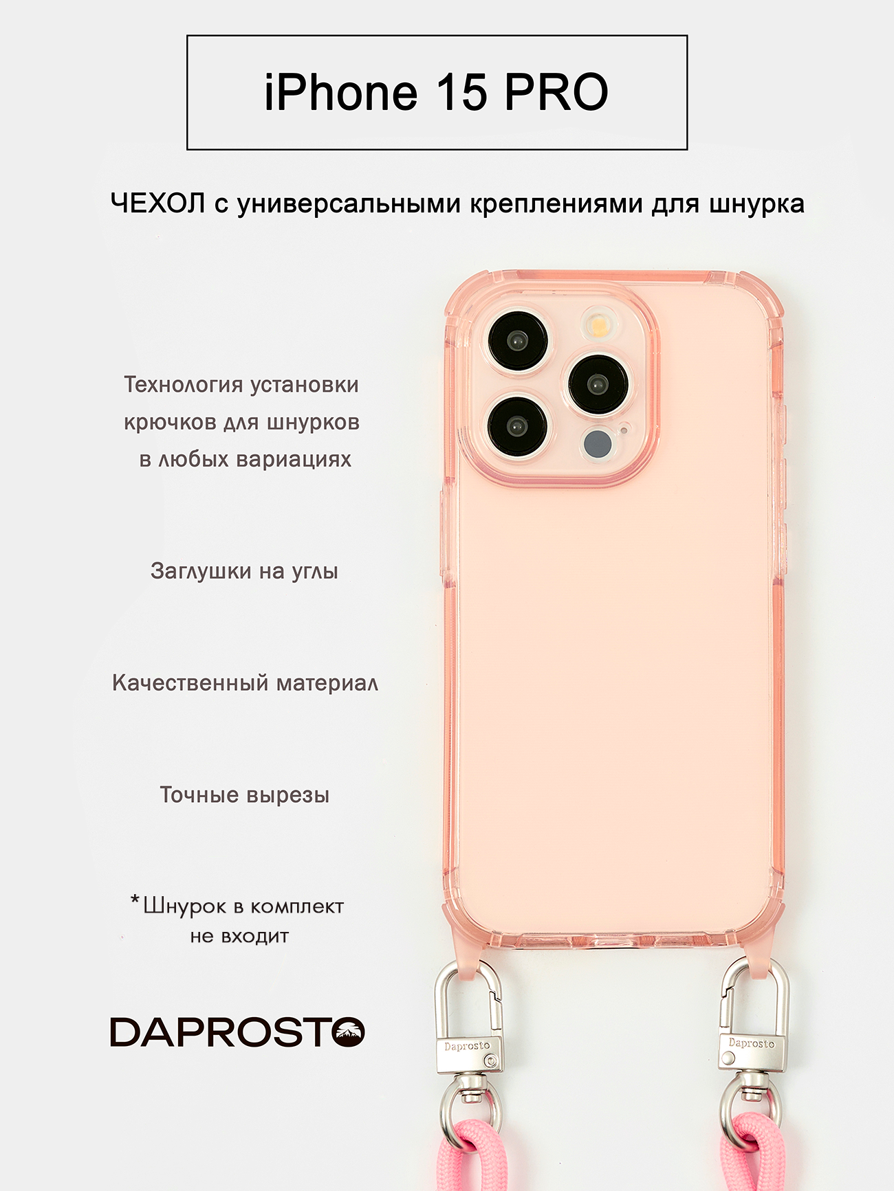 Чехол DAPROSTO для iPhone 15 Pro, прозрачно-розовый Transparent customizable чехол с креплением для шнурка (без шнурка)