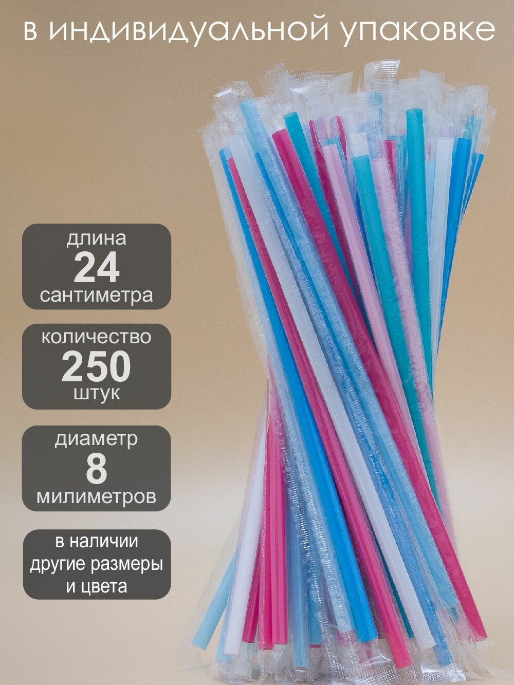 Трубочки для коктейлей в индивидуальной упаковке 24х0,8 см , цветные разноцветные соломинки для напитков коктейльные соломинки