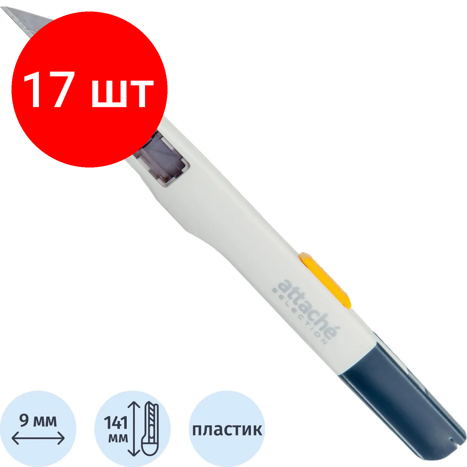 Комплект 17 штук, Нож канцелярский 9мм Attache Selection Genius, фиксатор, дляправш./левш.