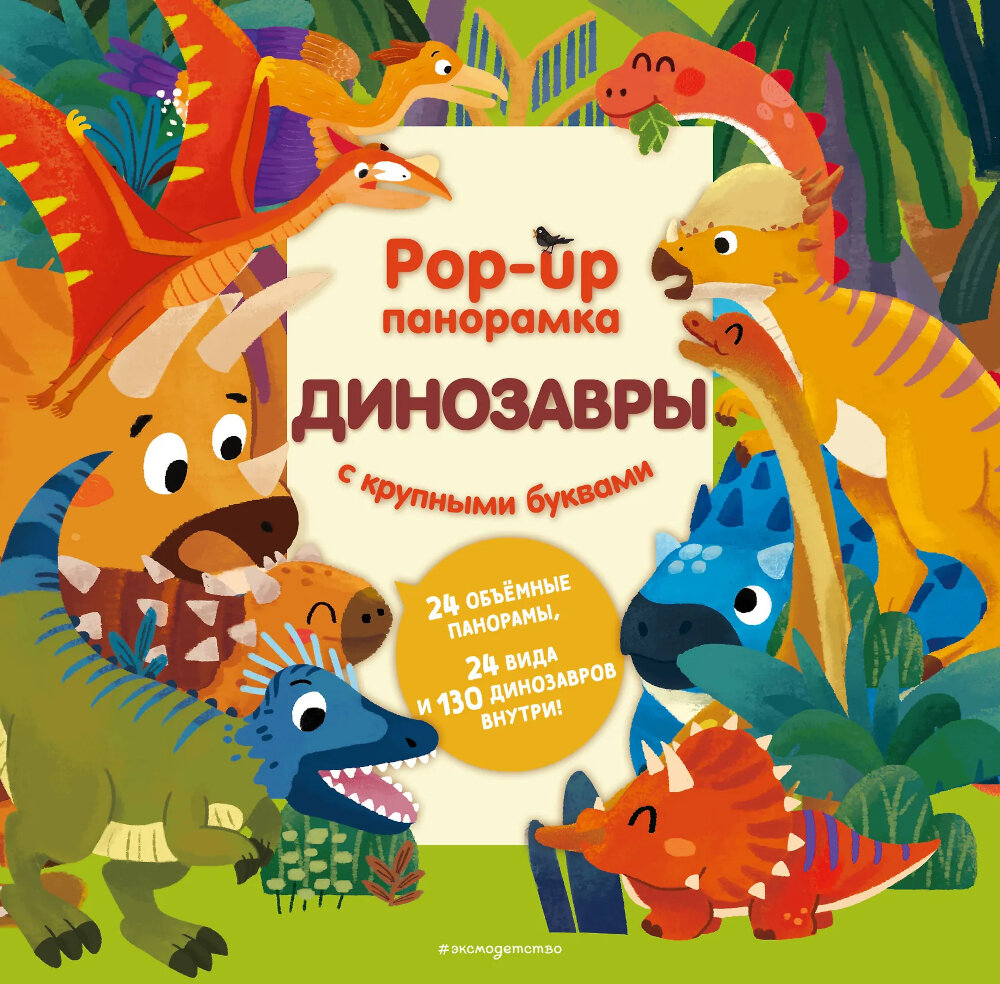 Динозавры. Pop-up панорамка с крупными буквами.