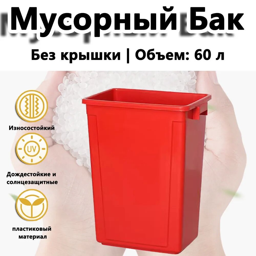 Мусорный бак для мусора красный 60 л пластиковый прямоугольный 1 шт