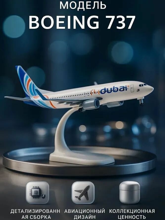 Модель самолета 20 см, Boeing 737 "Fly Dubai', металл, на подставке