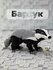 Барсук игрушка фигурка