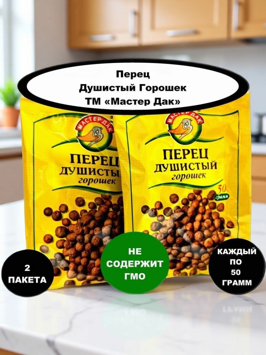 Набор специй Ароматный Перец Душистый Горошек, 2 шт Весом по 50 ГР