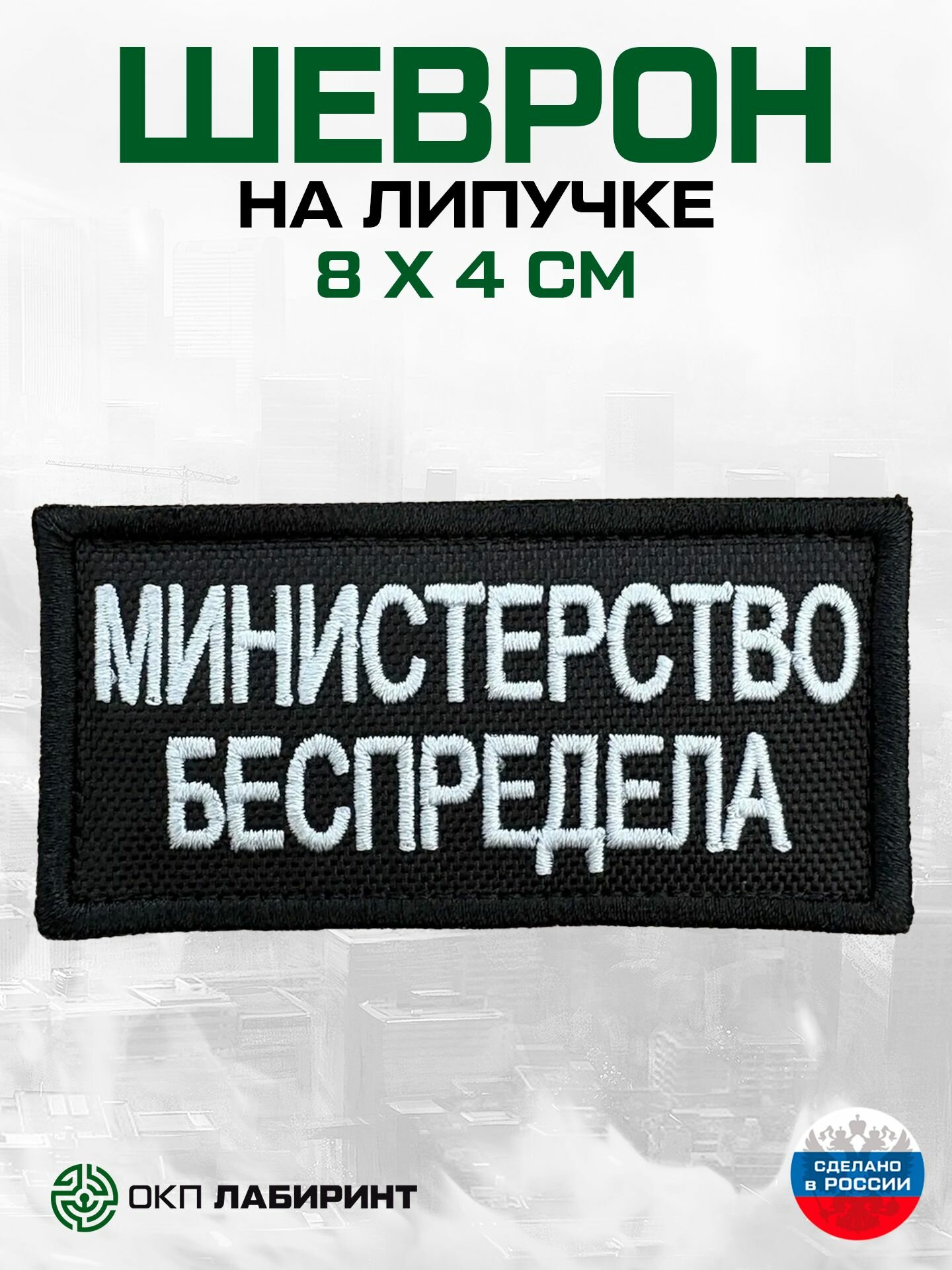 Шеврон на липучке "Министерство беспредела"