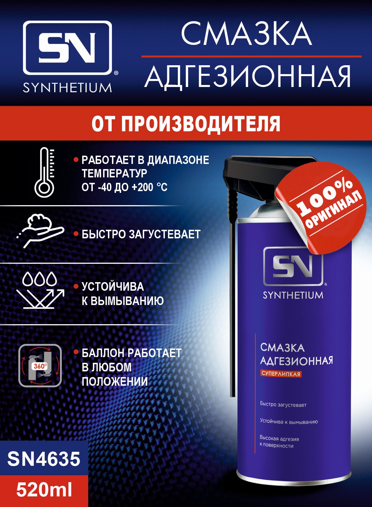 SN Смазка адгезионная, аэрозоль 520 мл