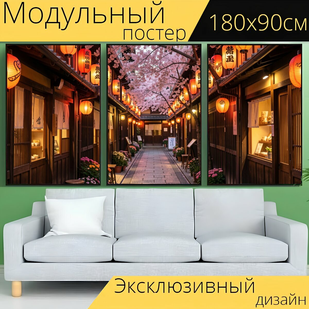 Модульный постер "Узкая японская улочка с традиционными ресторанчиками из тёмного дерева, подвесными бумажными фонарями с иероглифами." 180 x 90 см. для интерьера на стену в тубусе