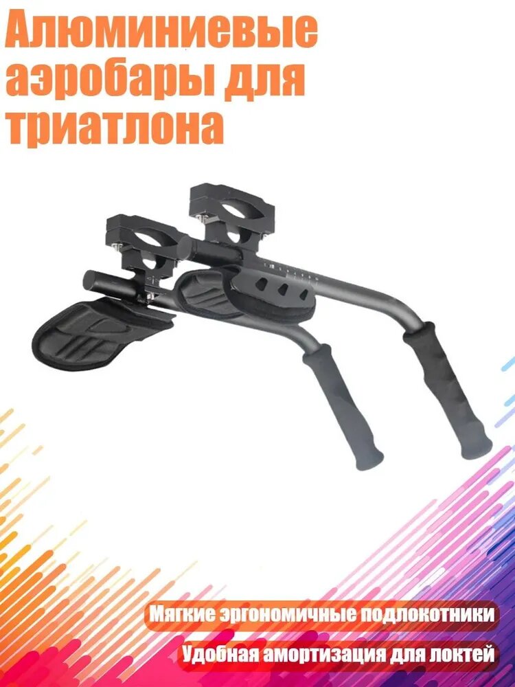 Алюминиевые аэробары для триатлона, - 0606