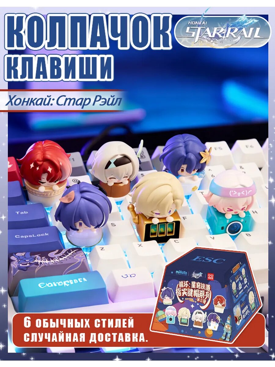 Колпачок клавиши Honkai: Star Rail Blind Box 1 шт