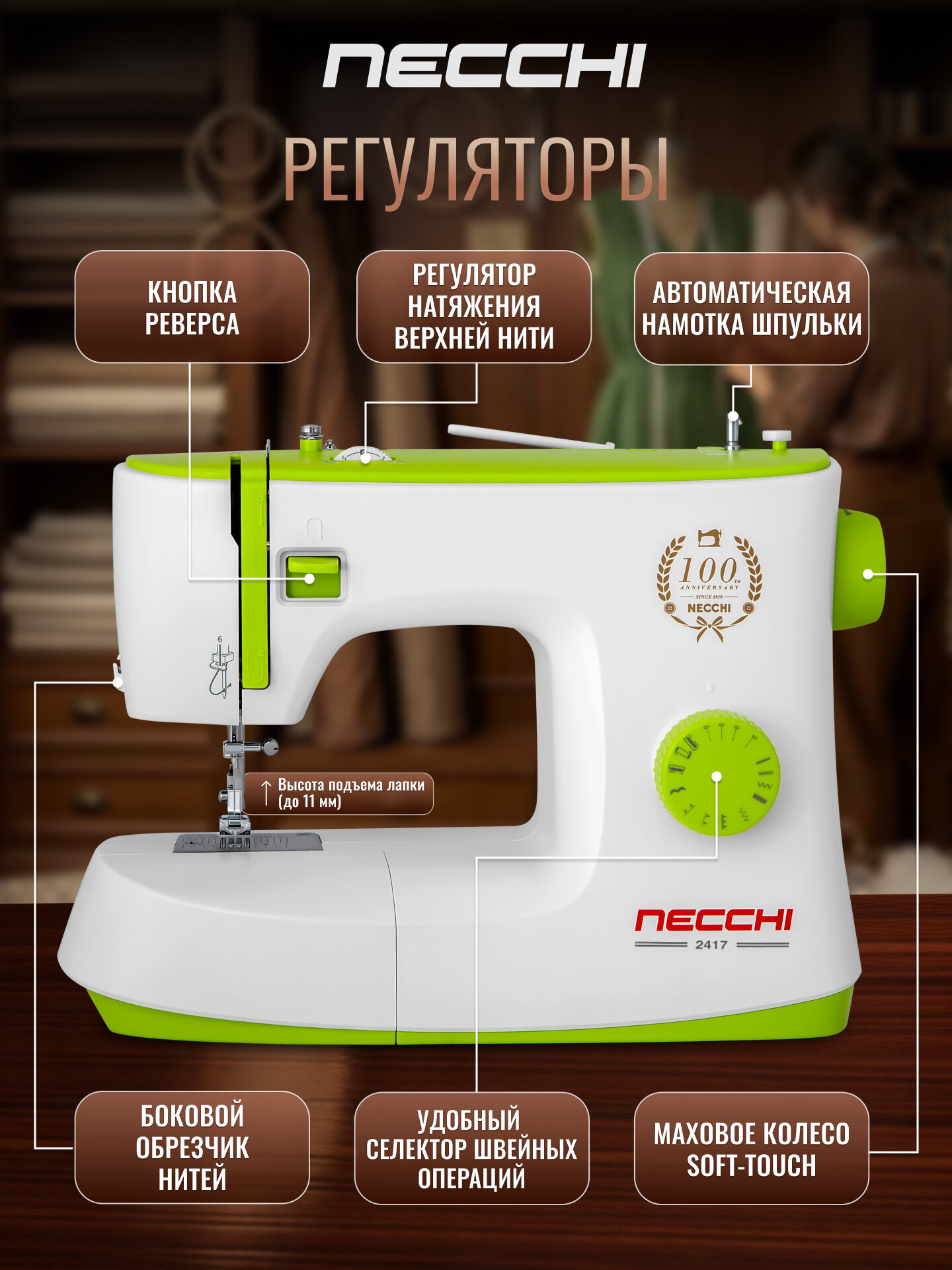 Швейная машина Necchi 2417, 17 операций, петля полуавтомат, вертикальный челнок