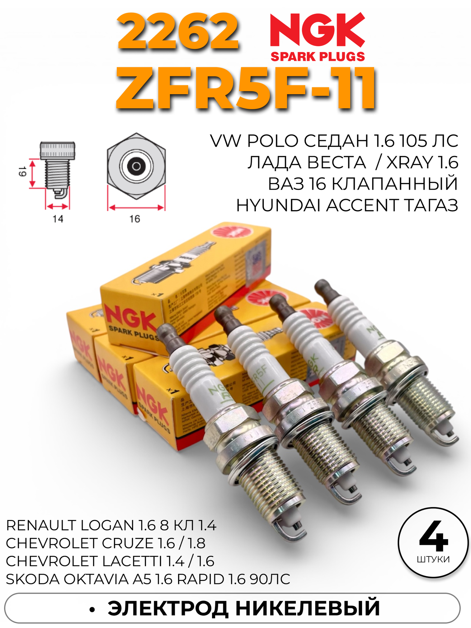Свечи зажигания ZFR5F-11 комплект 4 штуки