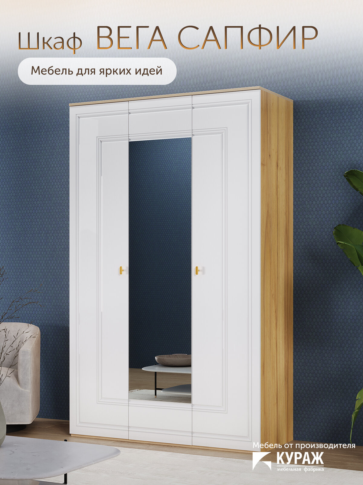 Шкаф Кураж Вега Сапфир, трехдверный, с зеркалом 135 см x 221,6 см x 57,4 см, белый
