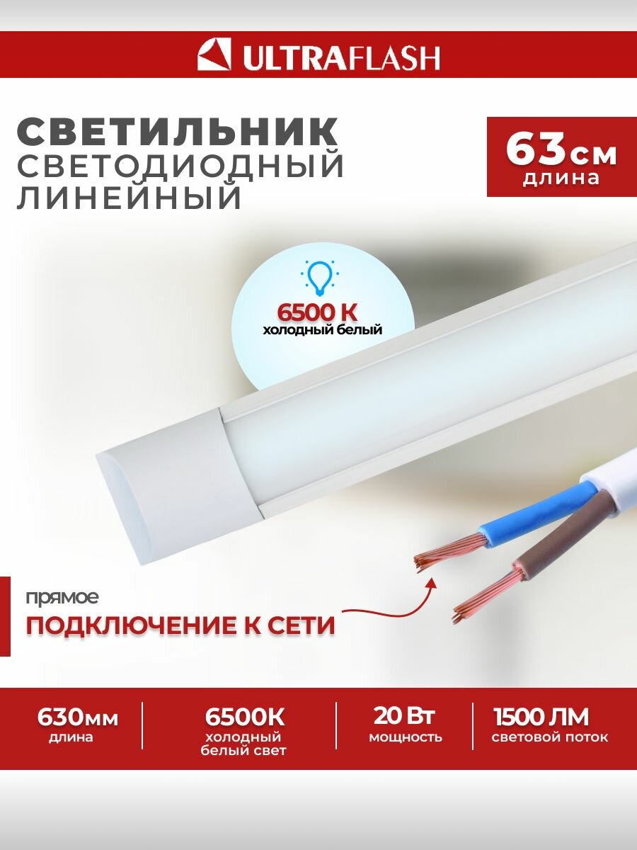 Светодиодный линейный светильник / Ultraflash, 20Вт