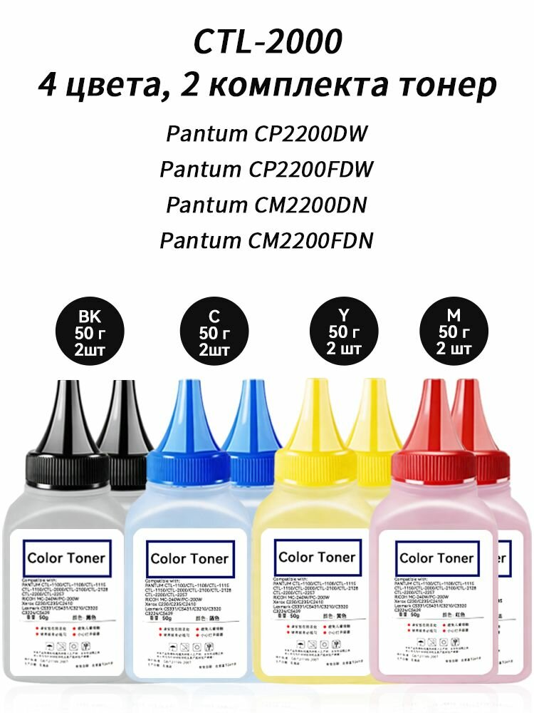Тонер CTL-2200 тонер 50г 8 шт для картриджей Pantum CP2200DW CP2200FDW CM2200DN CM2200FDN принтеров, совместимый, Набор CMYK, 8 шт