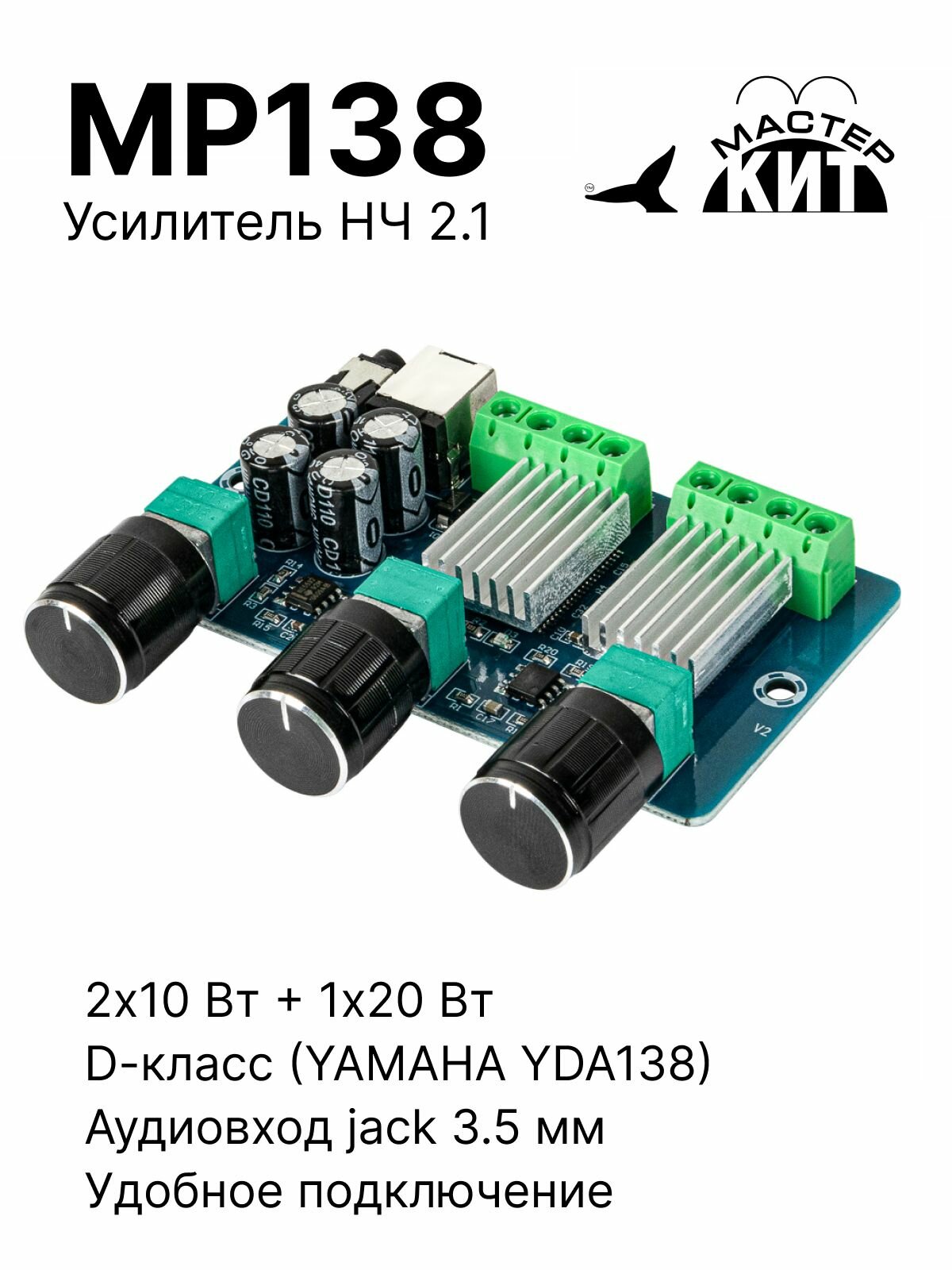 Плата стерео усилитель звука класса D 2.1, аудио, для колонок, сабвуфера, автомобильный, Yamaha YDA138, MP138 Мастер Кит
