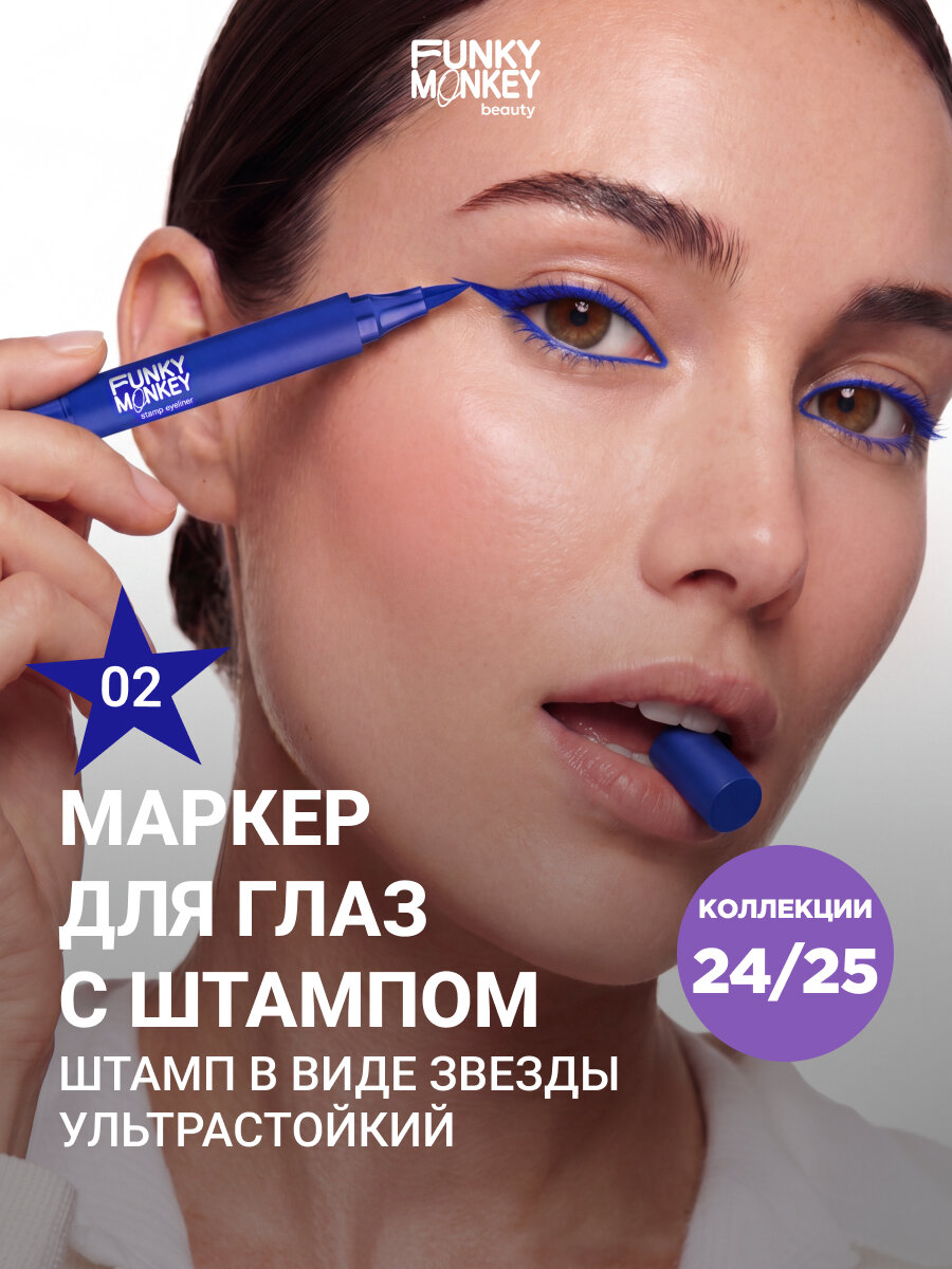 Funky Monkey Маркер для глаз со штампом Stamp eyeliner тон 02
