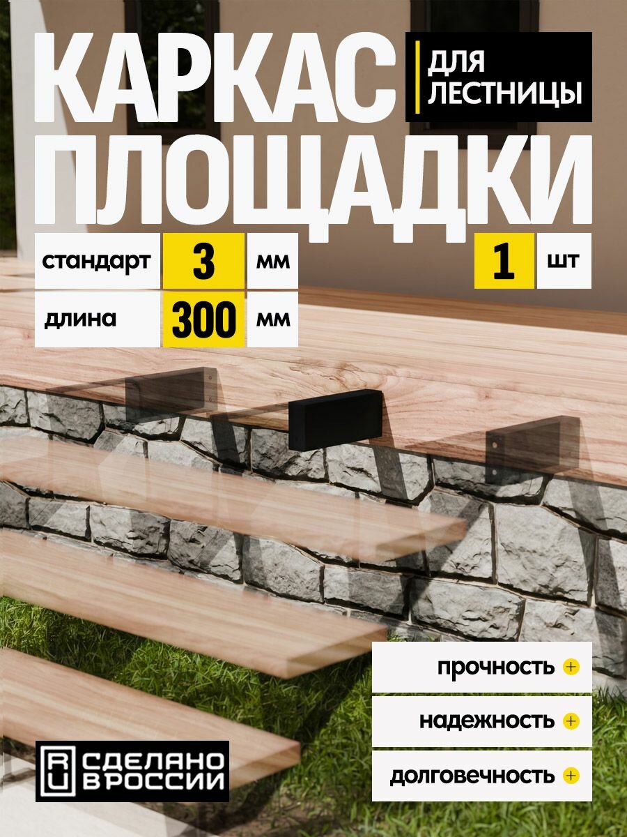 Каркас площадки для лестницы Стандарт 300 мм чёрный 1 шт.