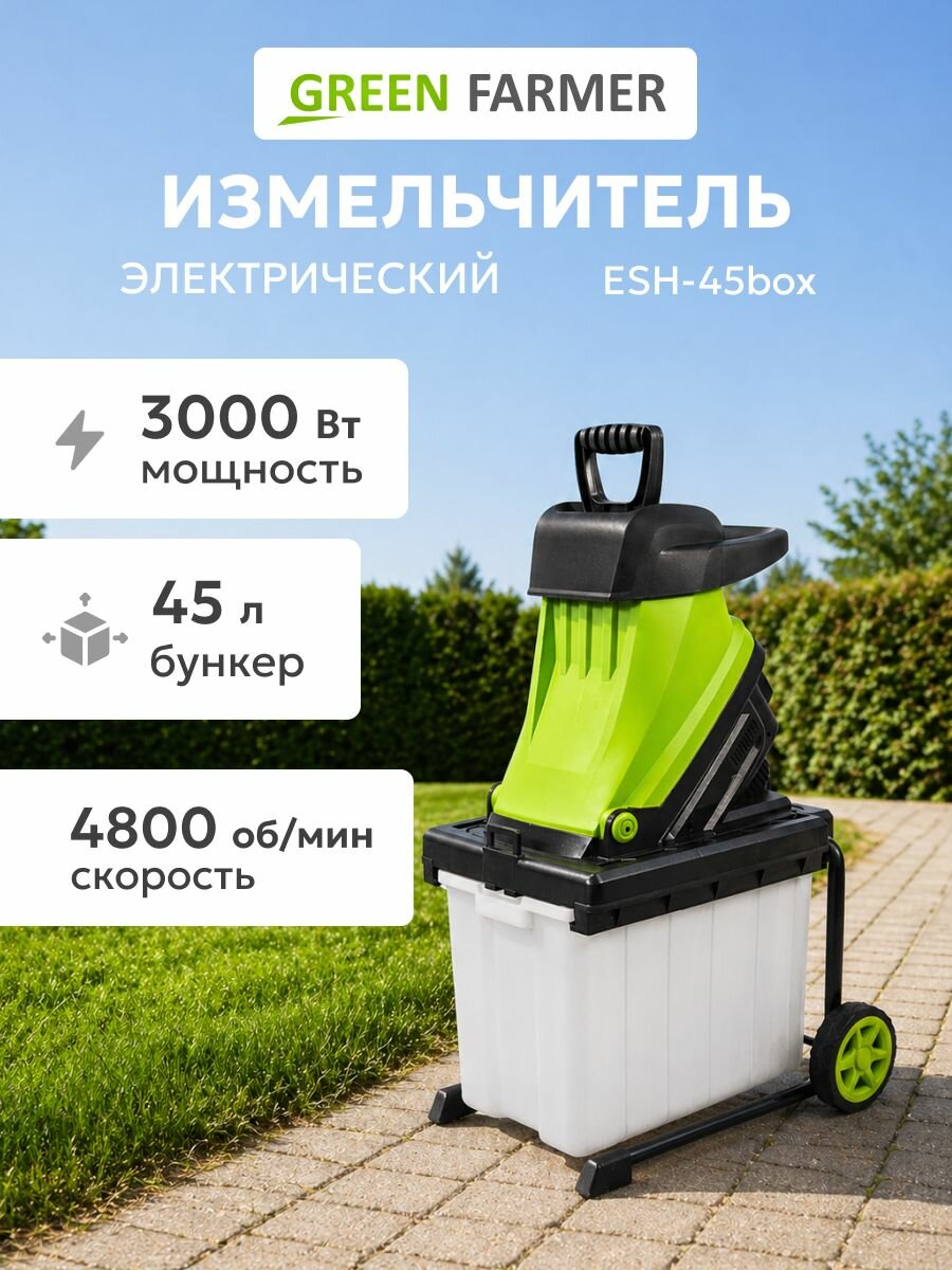 Измельчитель садовый электрический GREEN FARMER ESH-45box 3000 Вт с контейнером 45 л
