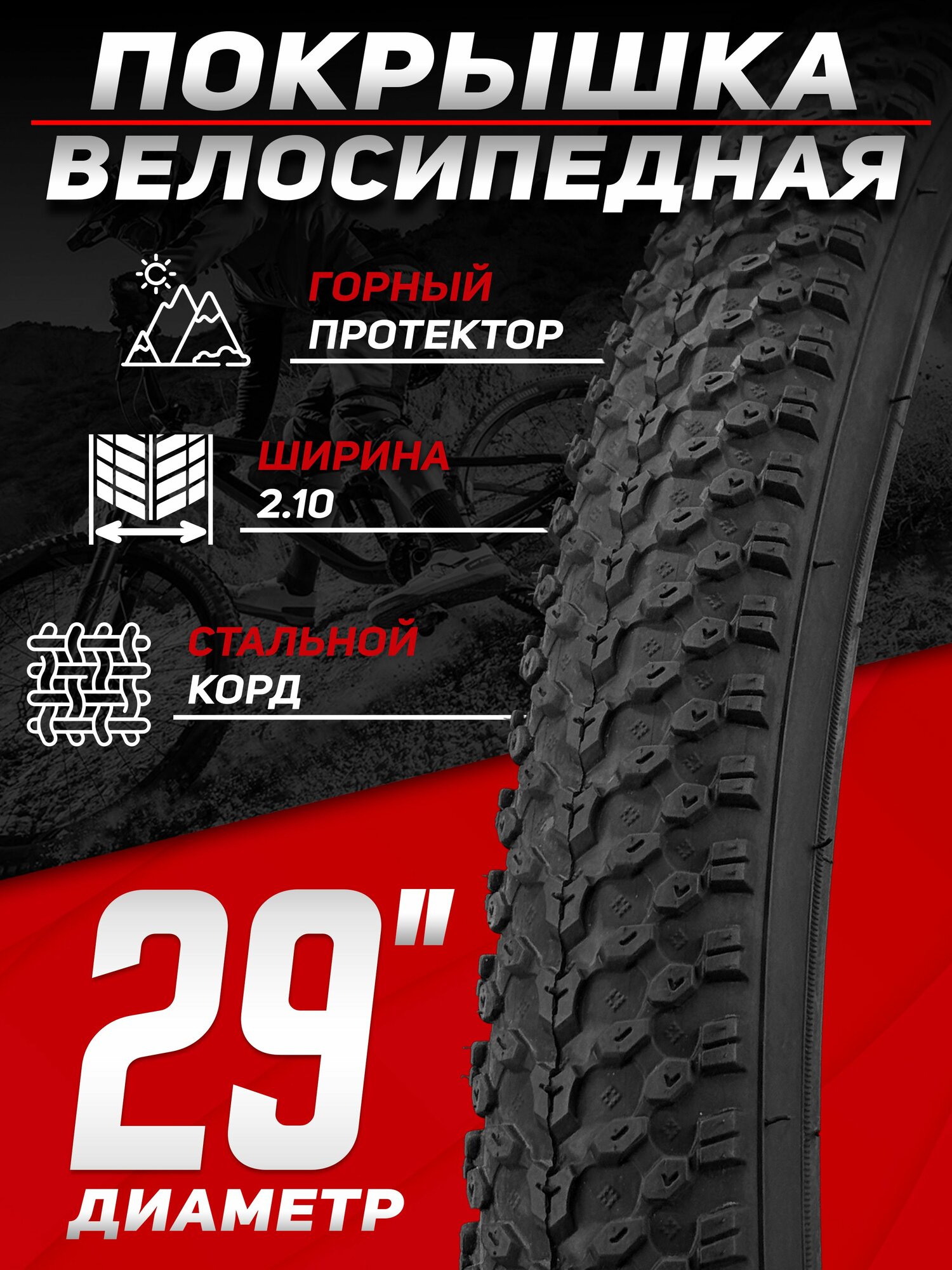 Покрышка для велосипеда 4BIKE E614, 29x2.10, 30 TPI, антипрокольный слой