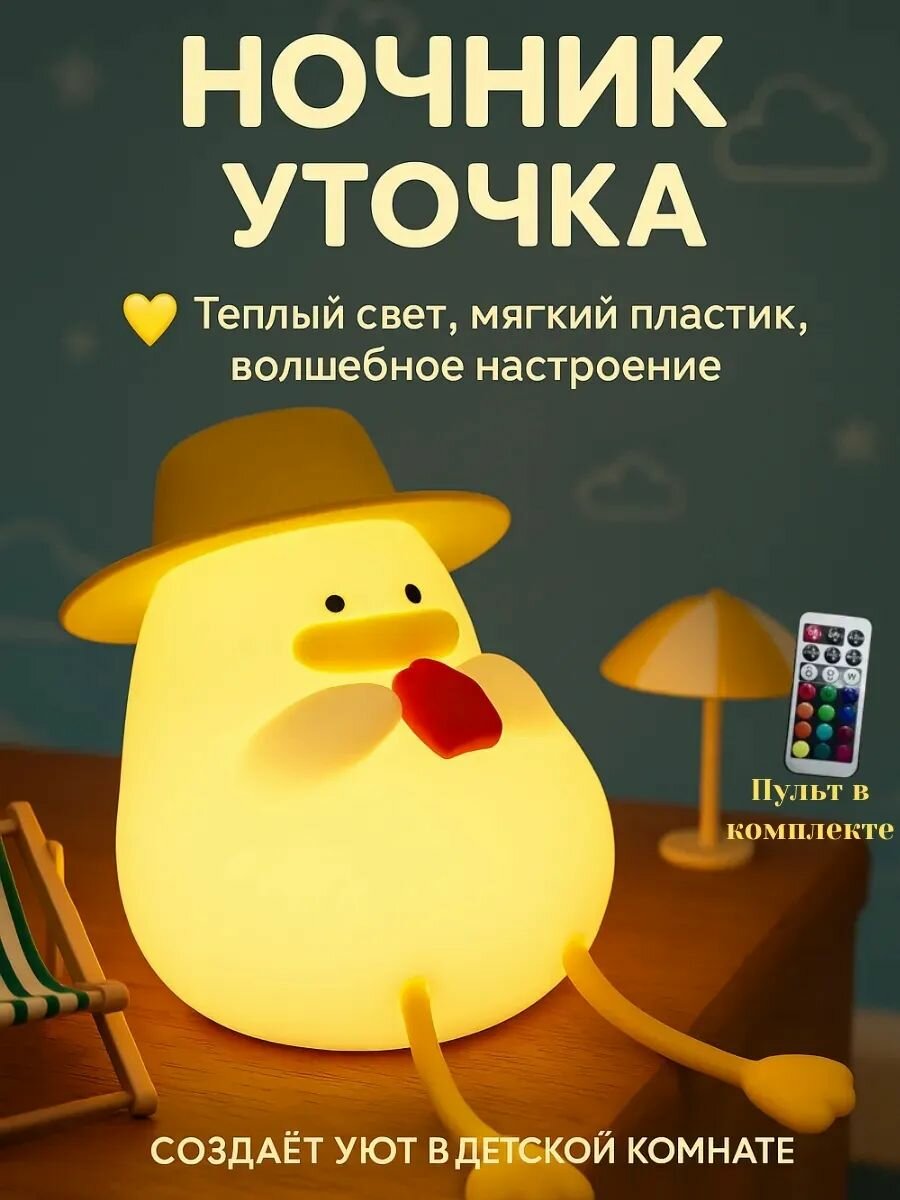 Ночник настольный утка