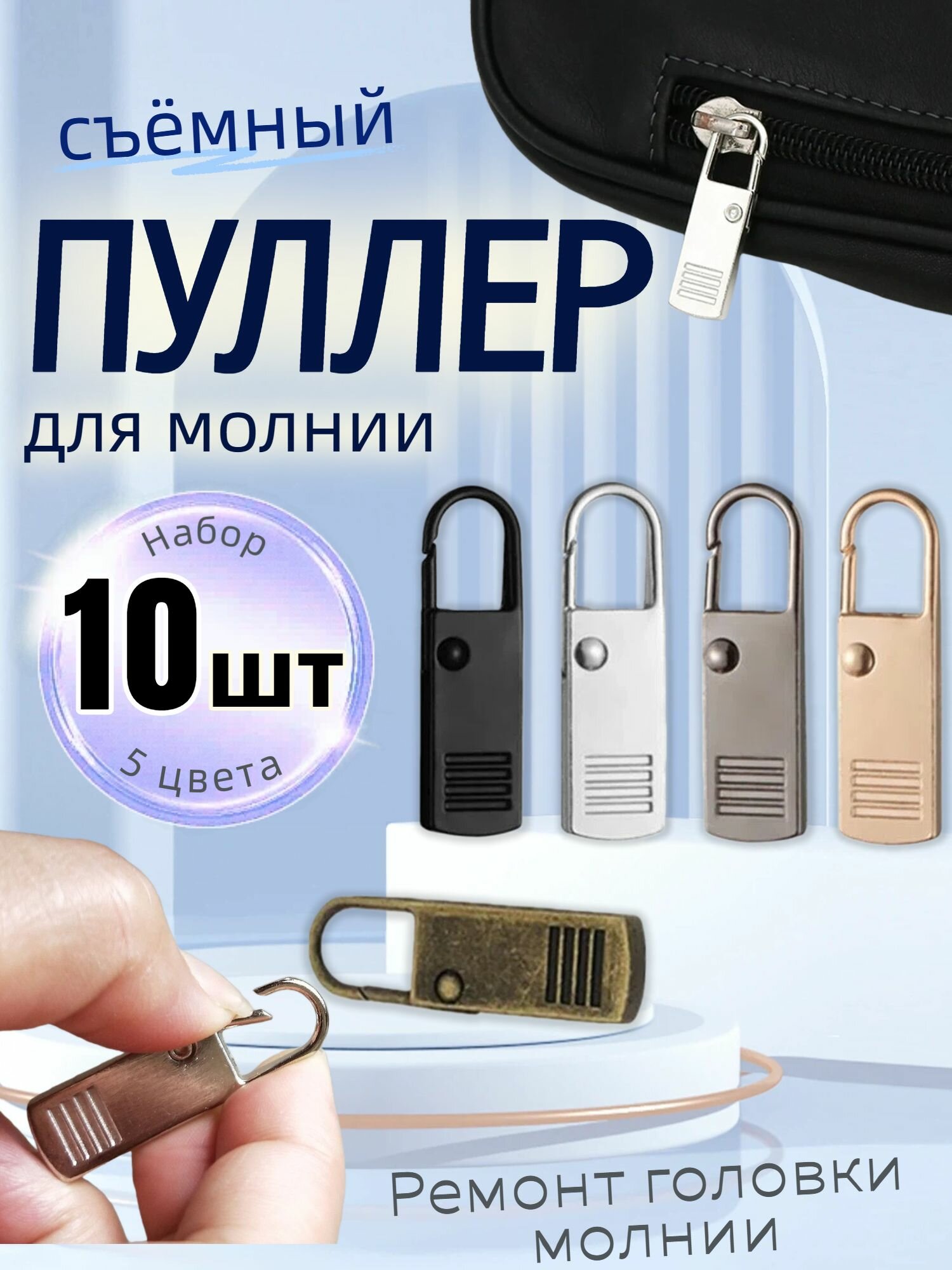 Бегунок для молнии, пуллер, язычок, зиппер, собачка для молнии. Набор 10 шт. Размер 37х10 мм. 5 Цвет разноцветный. бегунок для молнии язычок молнии пуллер