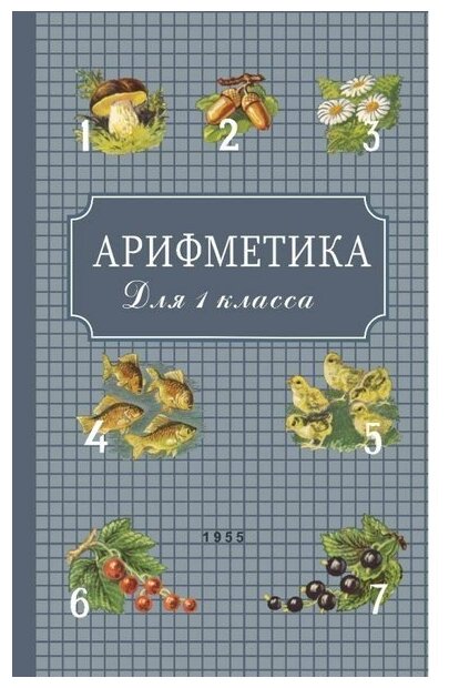 Арифметика. Учебник для первого класса начальной школы (1955) Пчелко Александр Спиридонович, Поляк Г