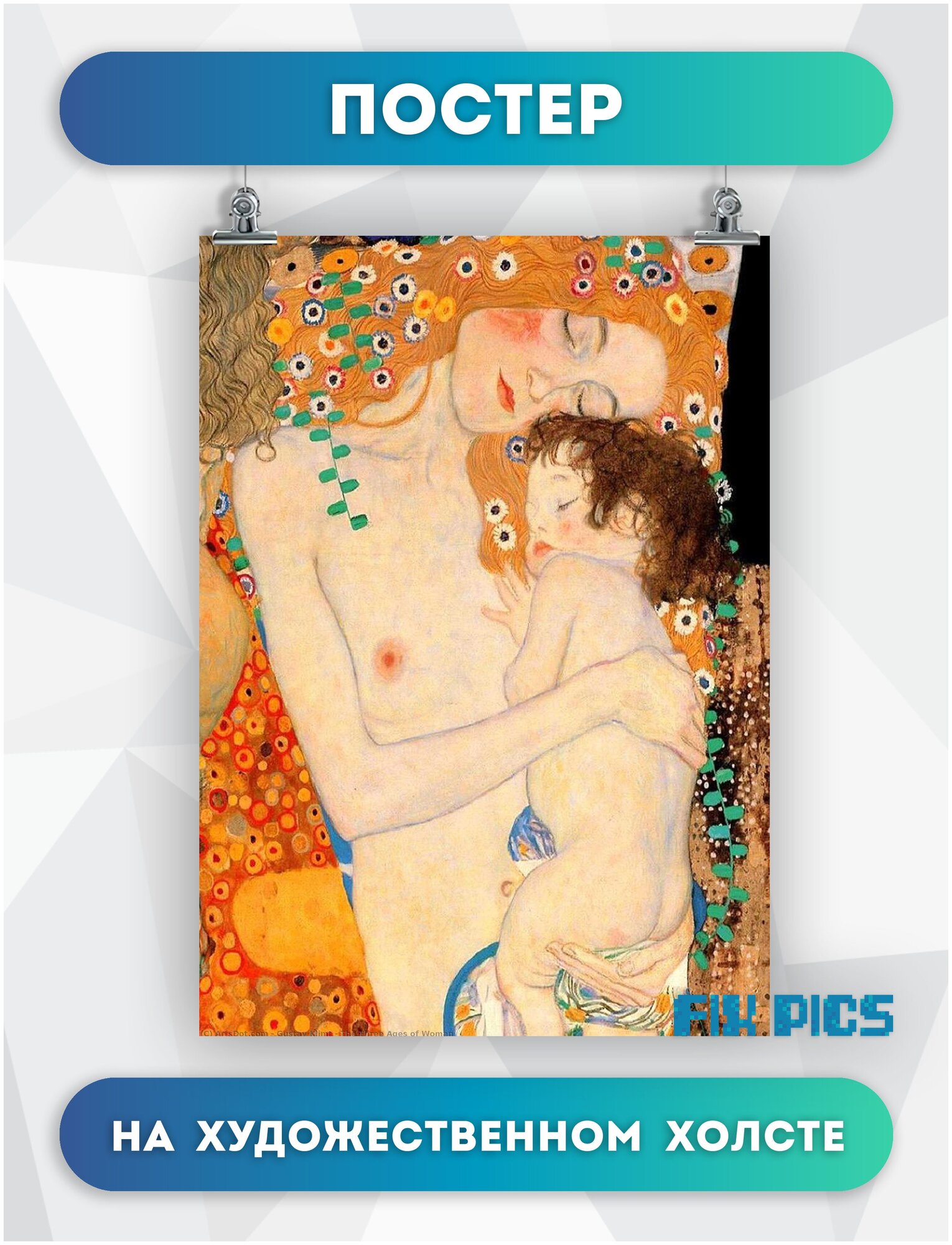 Постер на холсте Мать и дитя Густав Климт 40х60 см