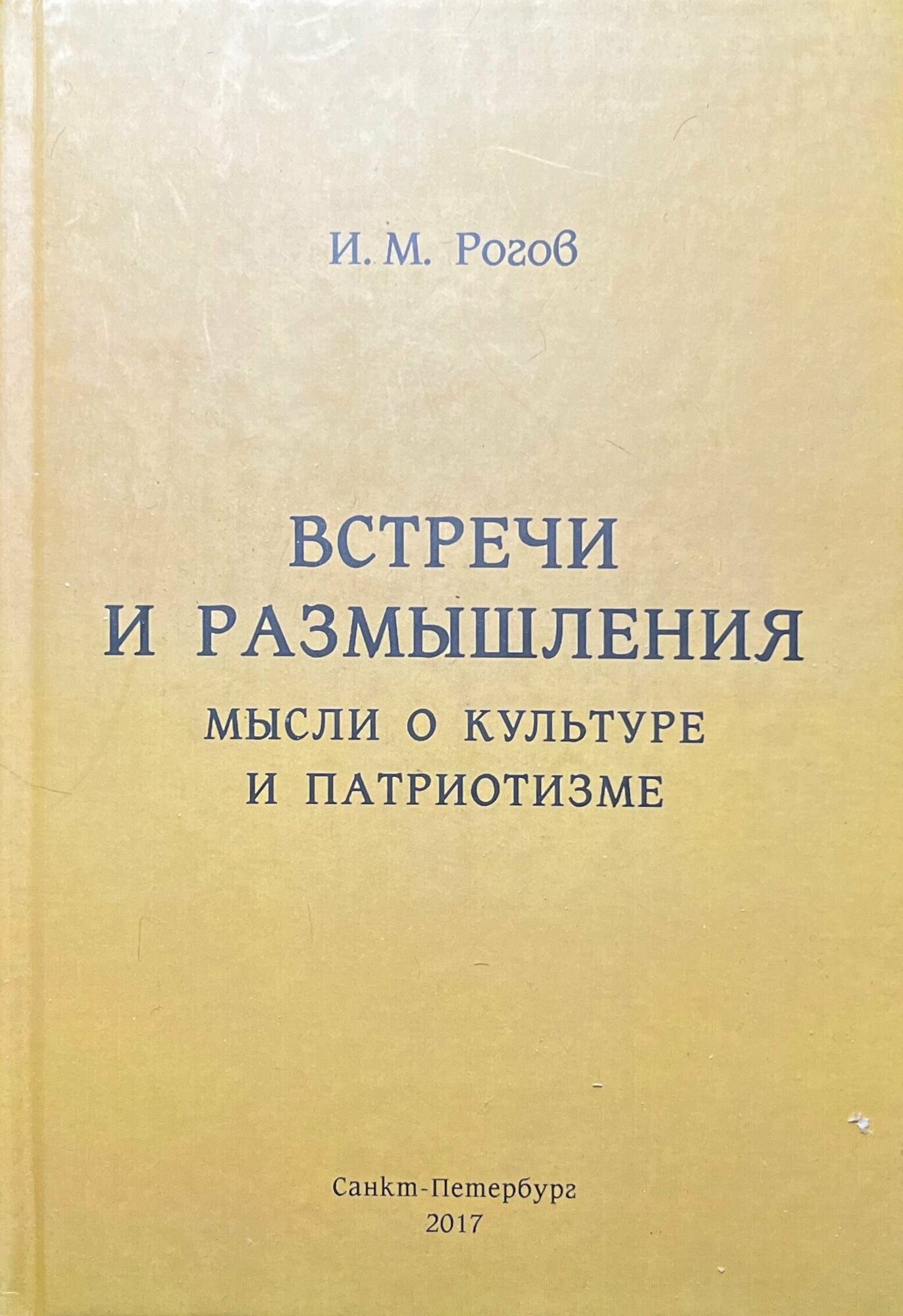 Встречи и размышления мысли о культуре и патриотизме 2017 г.