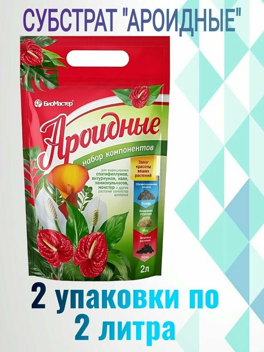 Субстрат "Ароидные" 2 упаковки по 2 л. на основе гумуса для выращивания растений семейства ароидных (калла, спатифиллум, замиокулькас, монстера, антуриум, диффенбахия, алоказия).