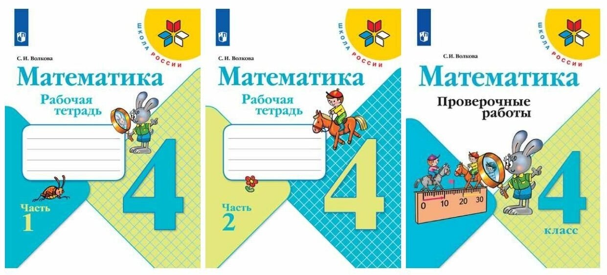 Комплект Математика. Рабочая тетрадь. 4 класс - 2 части и проверочные работы ШР