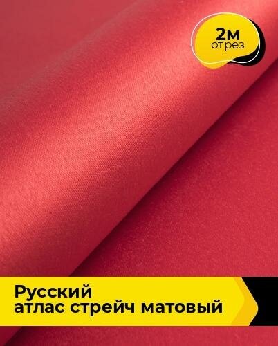 Ткань для шитья и рукоделия "Русский" атлас стрейч матовый, отрез 2 м*148 см, цвет красный