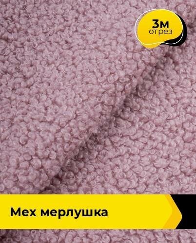 Ткань для шитья и рукоделия Мех "Мерлушка", отрез 3 м * 150 см, цвет розовый