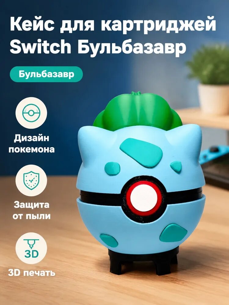 Чехол для картриджей Nintendo Switch в виде покебола с персонажем Бульбазавра, жесткий пластиковый держатель для игр