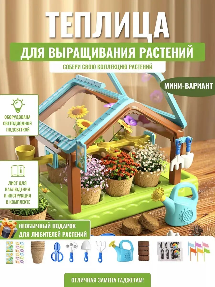 Игрушка для детей "Домик для растений" с солнечной крышей