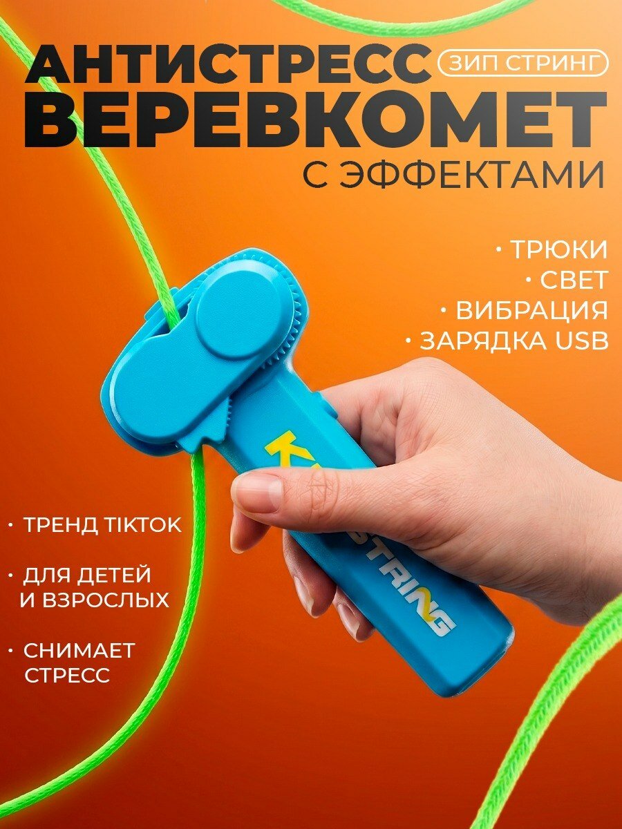 Антистресс игрушка веревкомет Лассо Луп