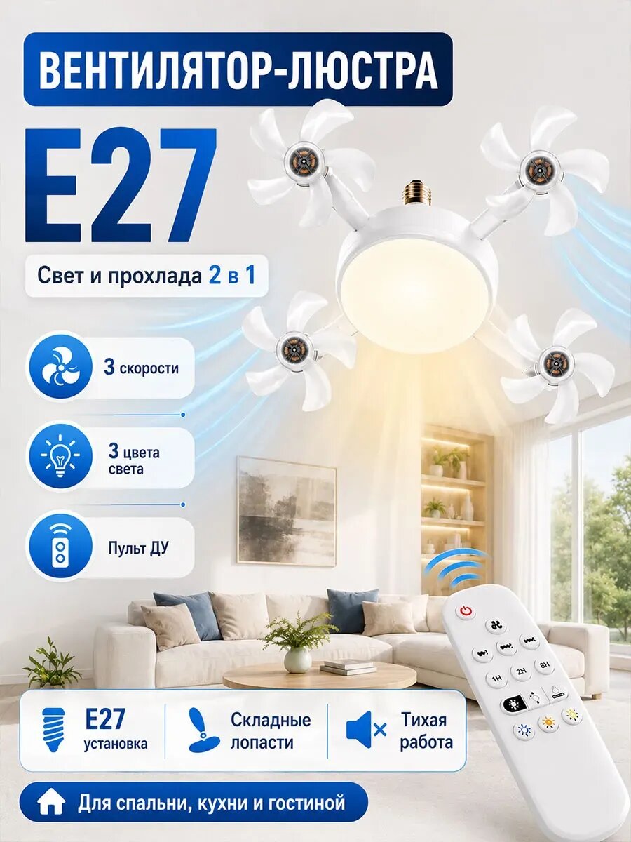 Лампа с вентилятором E27 светодиодная с пультом