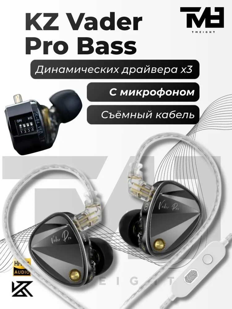 Наушники KZ Vader Pro Bass с переключателями с микрофоном